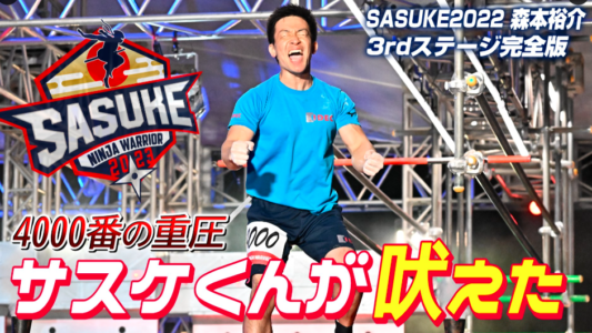 【2024年】SASUKE（サスケ）の完全制覇は誰！？サスケくんは3回制覇できるのか注目！ | まひ’Sトピックス